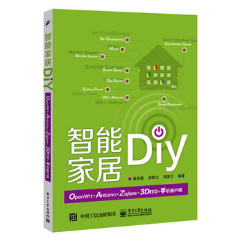 智能家居DIY OpenWrt+Arduino+Zigbee+3D打印+手机客户端 智能家居硬件开发