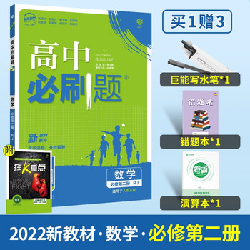 【科目可选】2022新教材高中必刷题语文数学英语物理化学生物必修第二册全国人教版 高一下册必修2狂k重点高中同步练习册 数学必修第二册