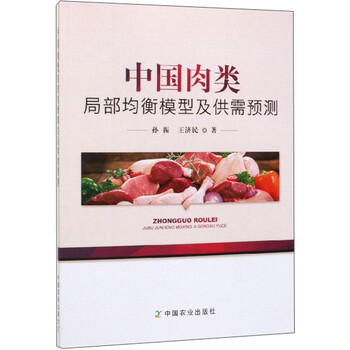 中国肉类局部均衡模型及供需预测