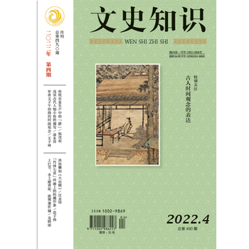 文史知识（2022年第4期）