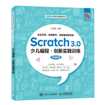 Scratch 3 0少儿编程 创新实践训练 饶思粤 人民邮电出版社