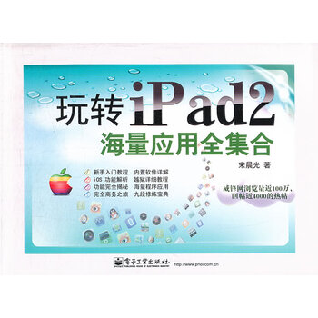 玩转iPad 2海量应用全集合(全彩) 宋晨光 电子工业出版社