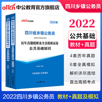 中公教育2022四川省乡镇公务员录用考试辅导用书：教材+历年真题（公基）2本套