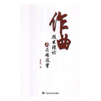作曲技术理论与应用教学 音乐 李金玲著 延边大学出版社 9787568851596