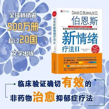 伯恩斯新情绪疗法Ⅱ