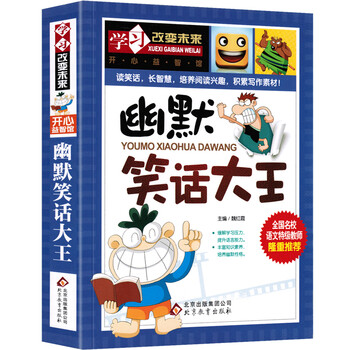 小学生幽默笑话大彩图版正版漫画版儿童笑话书笑话与幽默大全籍书段子书减压开心1-6年级校园故事书籍w