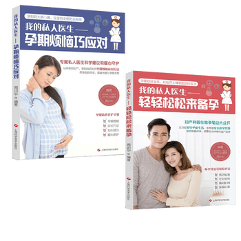 我的私人医生 轻轻松松来备孕+孕期烦恼巧应对 2册 保健养生 孕产育儿书籍