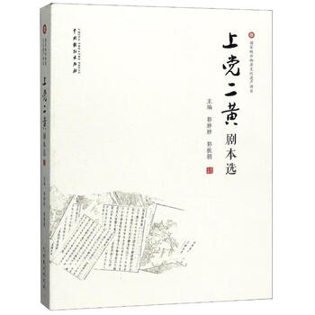 上党二黄剧本选