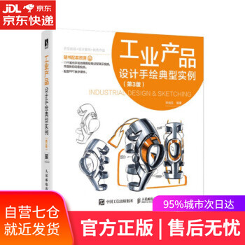 【正版图书】工业产品设计手绘典型实例 第3版（数艺设出品） 李远生 著 人民邮电出版社