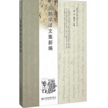 回鹘学译文集新编 杨富学 著