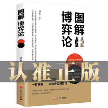【一元抢】图解博弈论 看懂身边的策略与博弈论的诡计生活中原理大全基础信息经济学原理管理学通识现代观