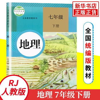 人教版 七年级下册初中地理 义务教育教科书 7年级下册初一下 中学生地理课本教材学生用书