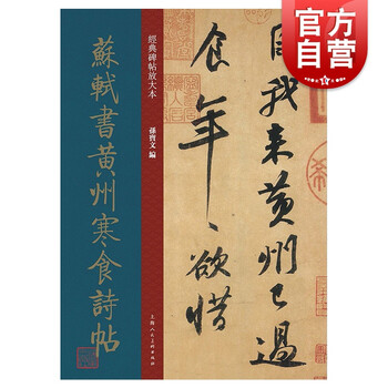 经典碑帖放大本——苏轼书黄州寒食诗帖