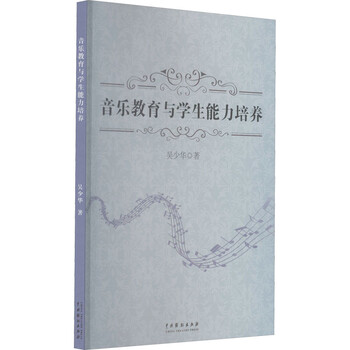 音乐教育与学生能力培养 吴少华  书籍