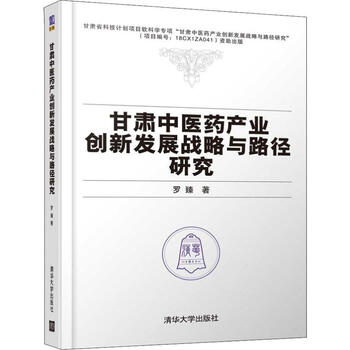甘肃中医药产业创新发展战略与路径研究