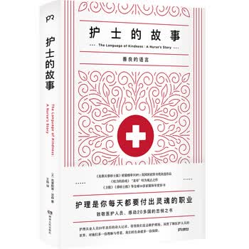 护士的故事 致敬“逆行者” 护理从业人员20年亲历的动人记录【浦睿文化出品】