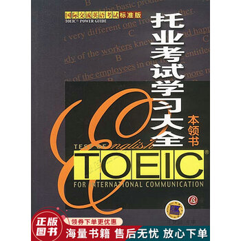 托业考试学习大全本领书:Toeic Power Guide