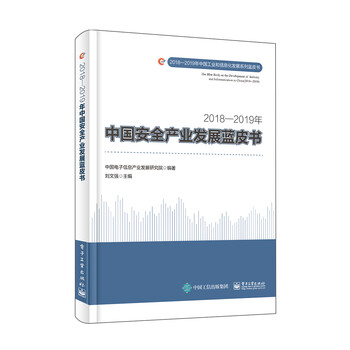 2018―2019年中国安全产业发展蓝皮书