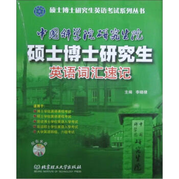 中国科学院研究生院  硕士博士研究生   英语词汇速记 李晓棣 编 9787564007362 北京