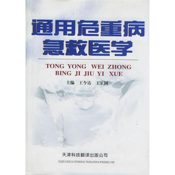 通用危重病急救医学【正版图书，放心下单】