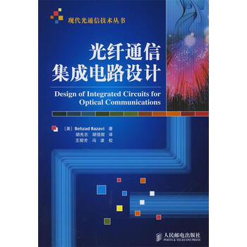 《光纤通信集成电路设计 (美)拉扎维(Razavi,B.) 著【正版】》【摘要 书评 试读】- 京东图书