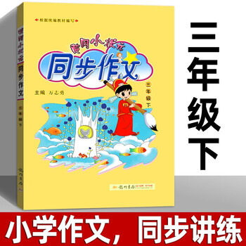 2022春黄冈小状元作业本达标卷三年级下册语文数学英语人教北师大西师大外研版三起点龙门书局同步训练 同步作文 三下