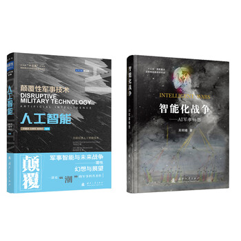 智能化战争——AI军事畅想 图书