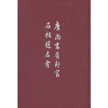  唐尚书省郎官石柱题名考(精) 