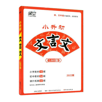 西安发货~2022星空小升初文言文180篇+古诗词252首精讲精练本4-6年级学生 文言文180篇