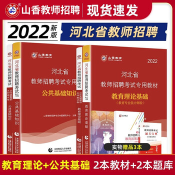 山香2022年河北省教师招聘考试用书教材历年真题试卷综合教育理论公共基础知识入编教育心理学石家庄中小学专业能力测验特岗事业编 河北招教·教育理论基础+公共基础知识