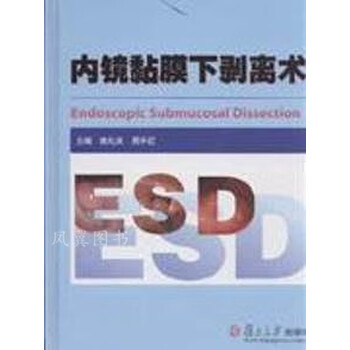 内镜黏膜下剥离术 姚礼庆，周平红　主编 复旦大学出版社