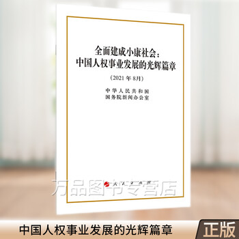正版 全面建成小康社会：中国人权事业发展的光辉篇章（16开）