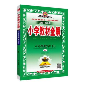 小学教材全解 六年级语文下册 数学英语新起点精通PEP 人教版 适用于2022春 同步教材、扫码课堂 数学人教版