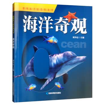 聪明孩子的百科全书：海洋奇观