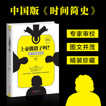 上帝掷骰子吗 量子物理史话 升级版