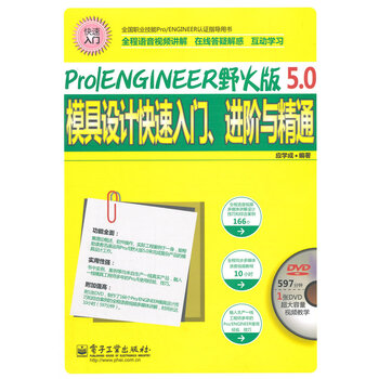 模具设计快速入门，进阶与精通 应学成著 电子工业出版社