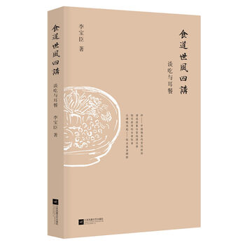 食道世风四讲:谈吃与耳餐  （李宝臣 著   江苏凤凰文艺）
