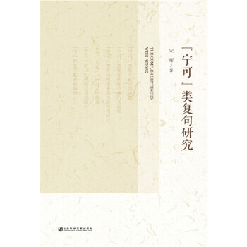 “宁可”类复句研究 宋晖 社会科学文献出版社【正版图书】