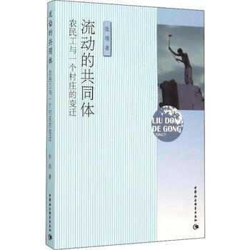 流动的共同体 农民工与一个村庄的变迁