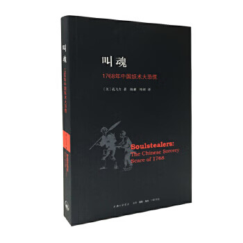 叫魂:1768年中国妖术大恐慌孔飞力 (美)孔飞力　著,陈兼,刘昶 译【正版书】