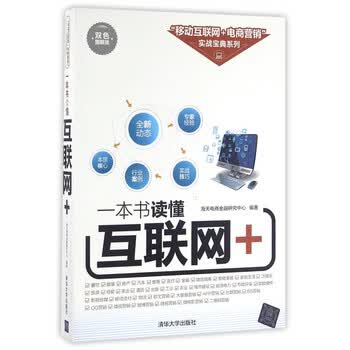 一本书读懂互联网+(双色图解版)/移动互联网+电商营销实战宝典系列