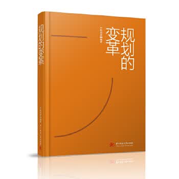 规划的变革 9787568059015