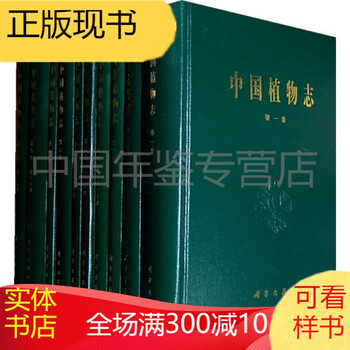 科学出版社 中国植物志(全套)