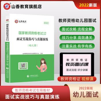 山香教育2022幼儿园教师资格证考试面试教材实战技巧与真题演练