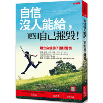巴登高史密斯自信没人能给 更别自己摧毁！建立自信的七个好惯（五万本