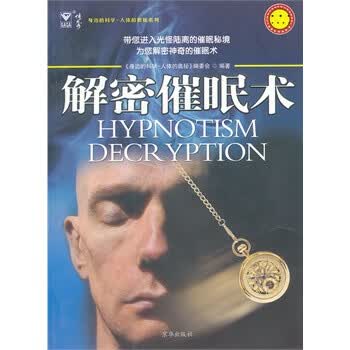 解密催眠术