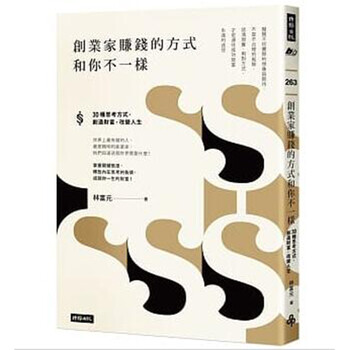 台版 创业家赚钱的方式和你不一样 30种思考方式创造财富改变人生金融投资 时