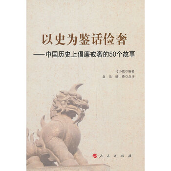 【新华图书籍 正版速发】以史为鉴话俭奢：中国历史上倡廉戒奢的50个故事 马小能　编著,袁泉　等点评 人