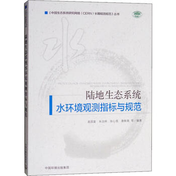 陆地生态系统水环境观测指标与规范
