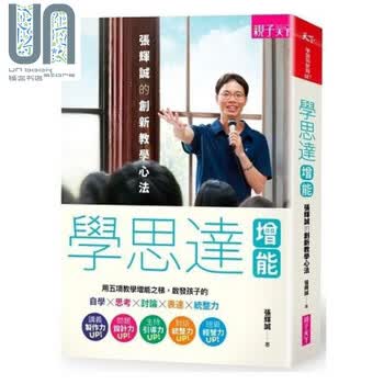 学思达增能 张辉诚的创新教学心法	港台原版 张辉诚 亲子天下 教育 课程教学